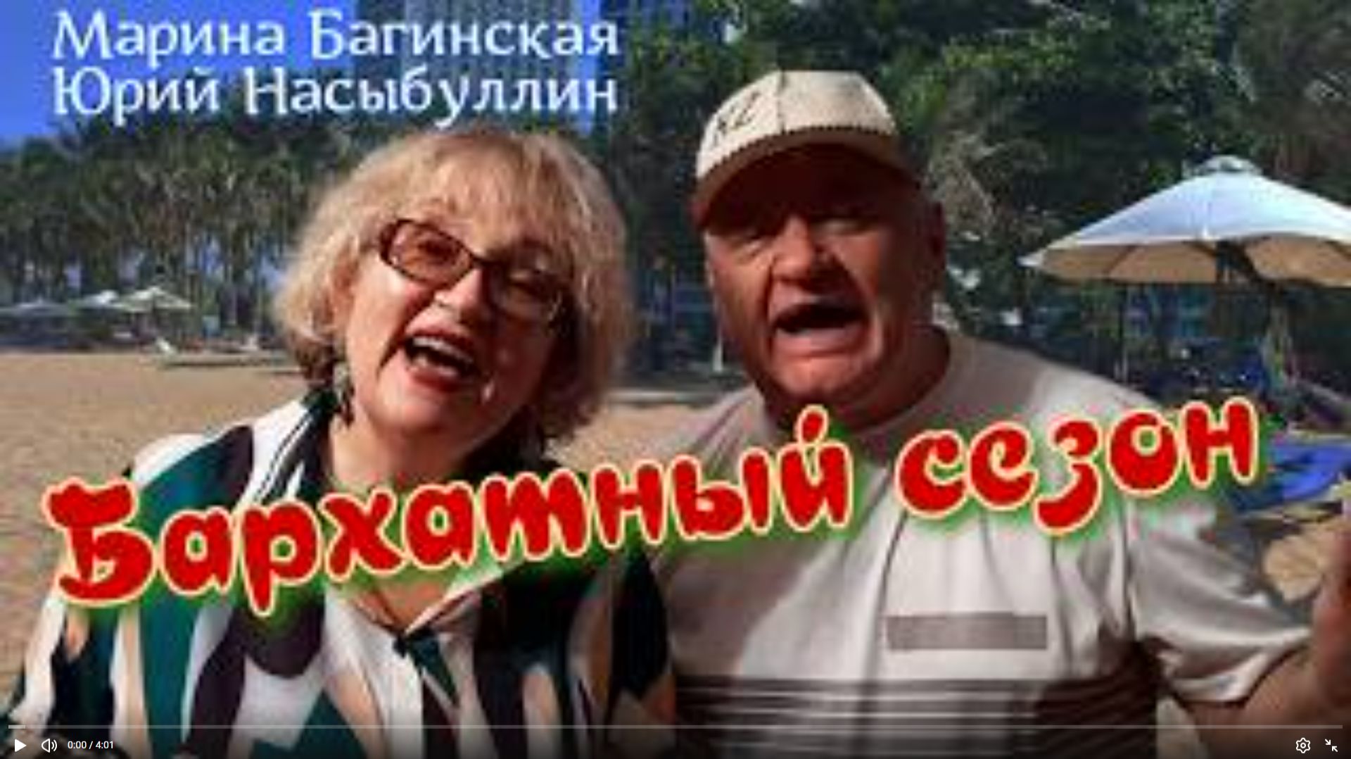 Авторская песня Юрия Насыбуллина _Бархатный сезон_, исполняют Марина Багинская и Юрий Насыбуллин