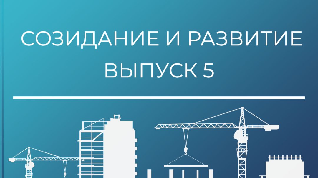 Созидание и развитие. Выпуск № 5 (День строителя 2025)