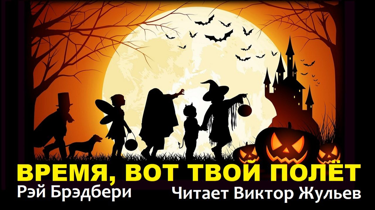 Аудиокнига «ВРЕМЯ, ВОТ ТВОЙ ПОЛЁТ». Рэй Брэдбери