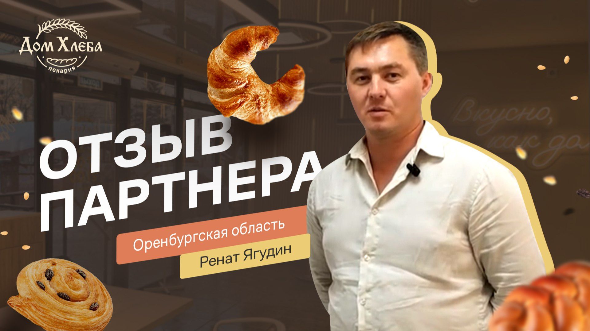 Отзыв партнера Франшиза пекарни "Дом Хлеба"