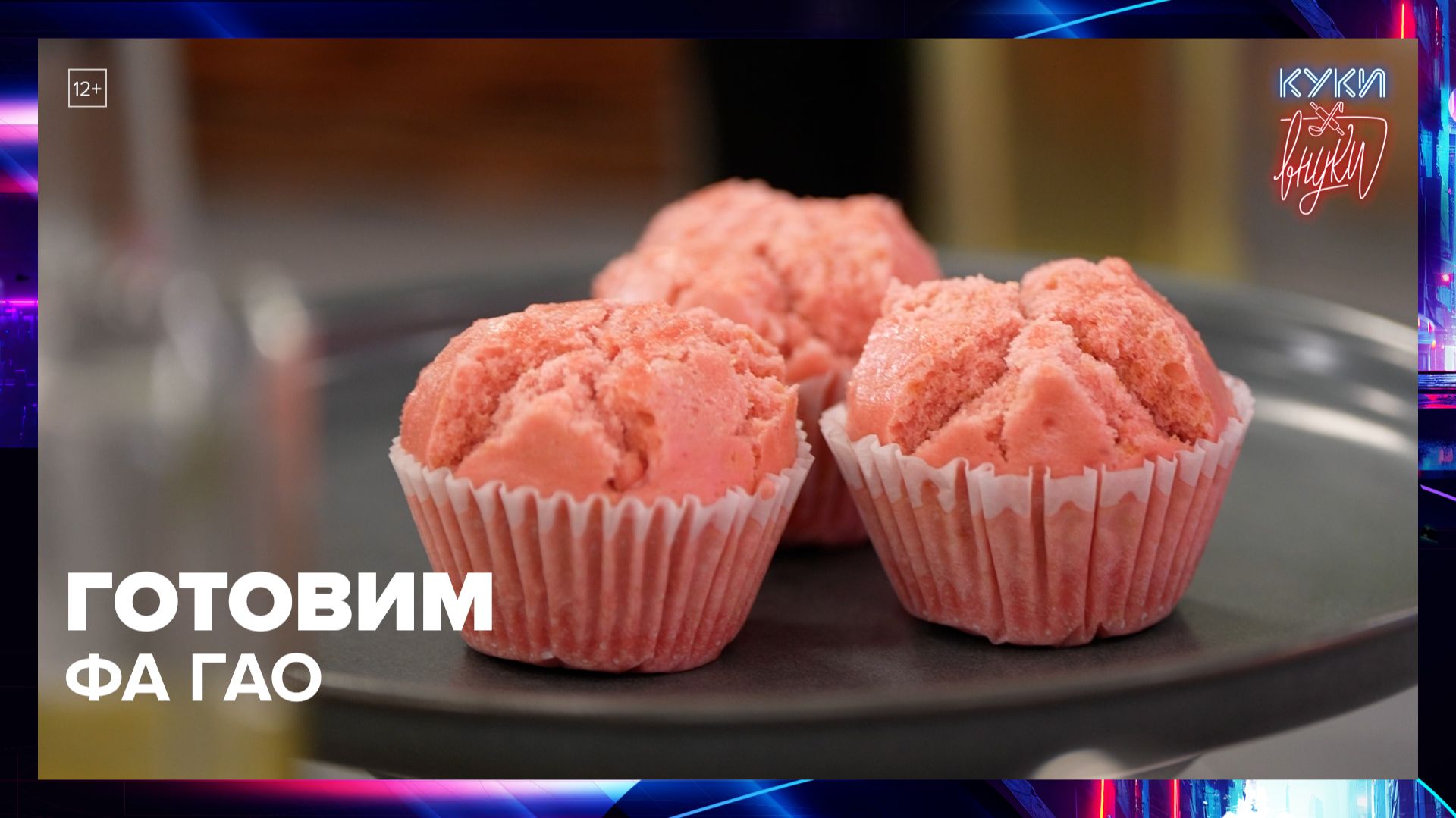 ГОТОВИМ Фа Гао | Куки-внуки — Москва 24