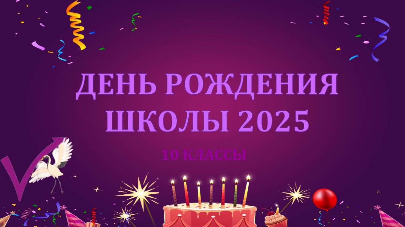 ДЕНЬ РОЖДЕНИЯ ШКОЛЫ 2025 - 10 КЛАССЫ