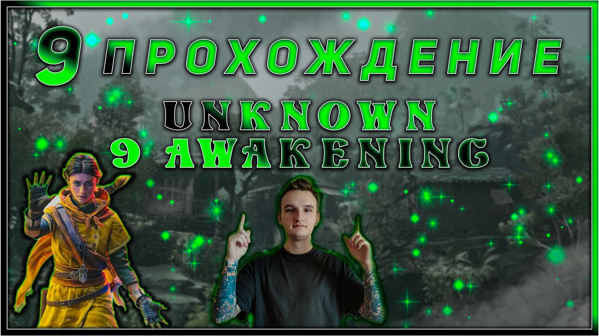 Прохождение - Unknown 9 Awakening - [9]. #ZombieKostya #Magadan