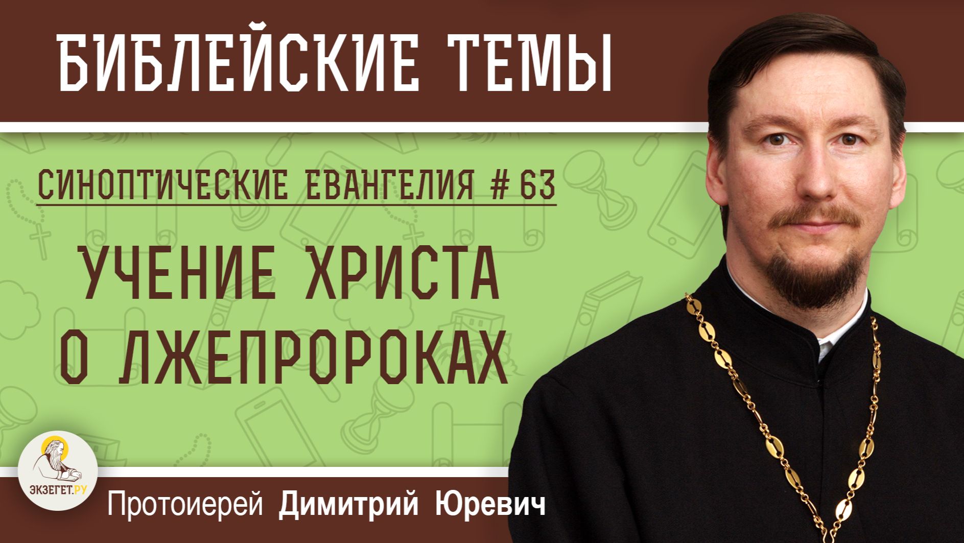 Синоптические Евангелия #63.  Учение Христа о лжепророках.   Протоиерей Димитрий Юревич