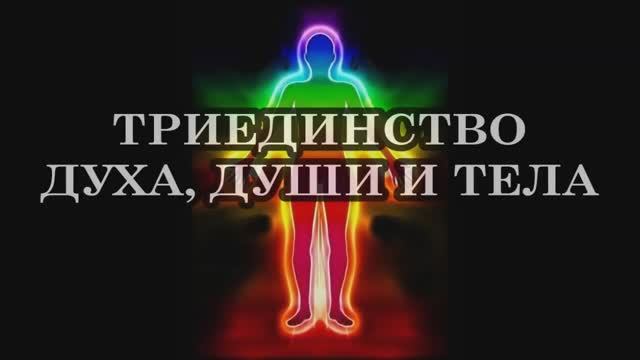 ВЫСШЕЕ «Я» - «ПРОЕКЦИЯ» ДУШИ.ТРИЕДИНСТВО ДУХА, ДУШИ И ТЕЛА