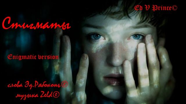 "Стигматы"  Ed V Prince© & Zeld©