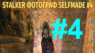 STALKER ФОТОГРАФ SELFMADE [Плащ для Дрона\Ищем пропуск\Сгущёнка] #4