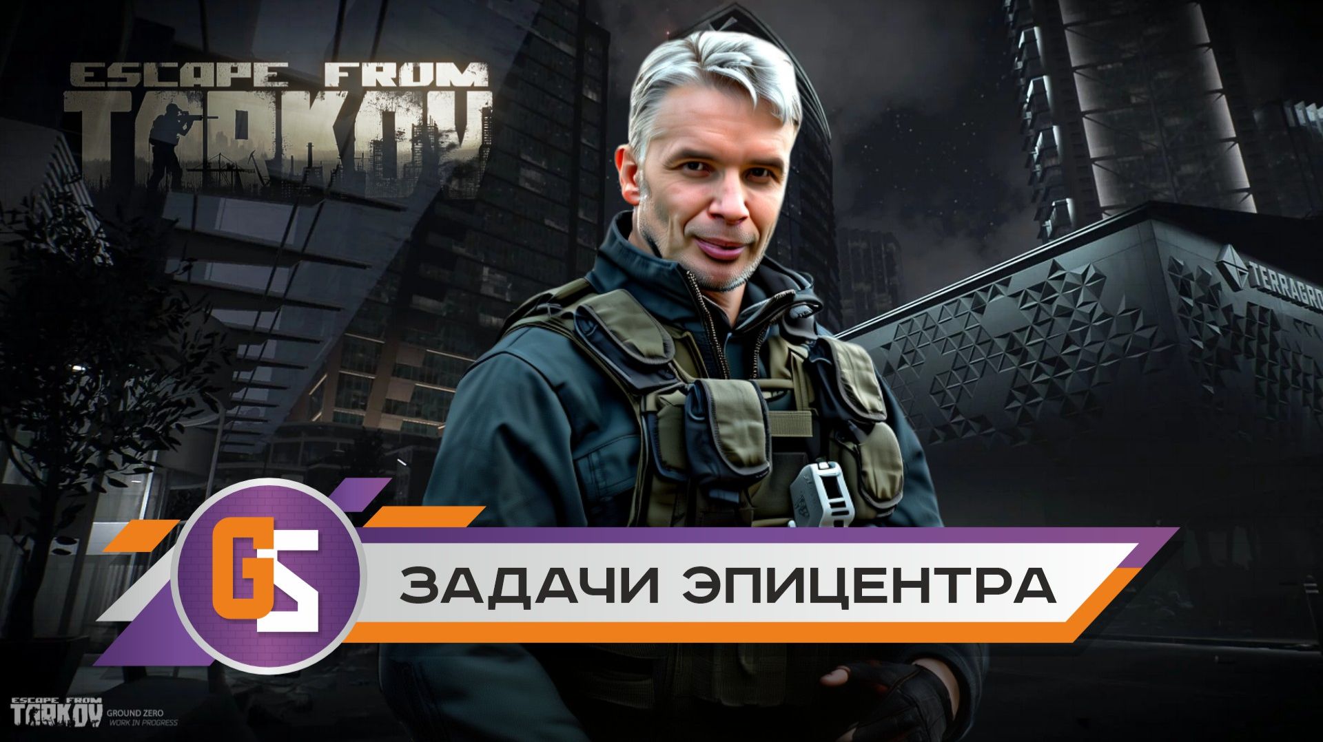 Побег из Таркова! Задачи Эпицентра!