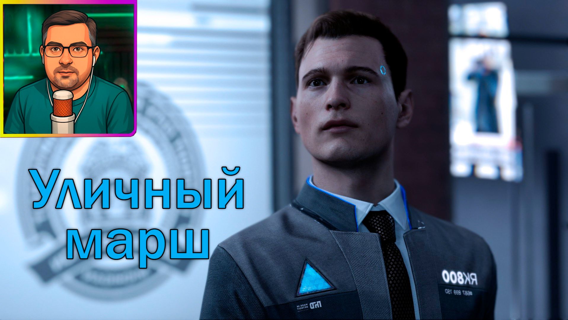 Detroit: Become Human ▶ Уличный марш №16