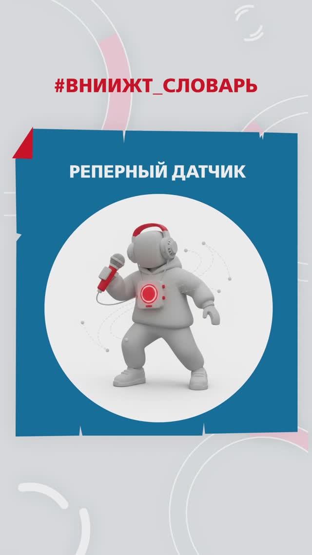 Железнодорожный словарь — РЕПЕРНЫЙ ДАТЧИК