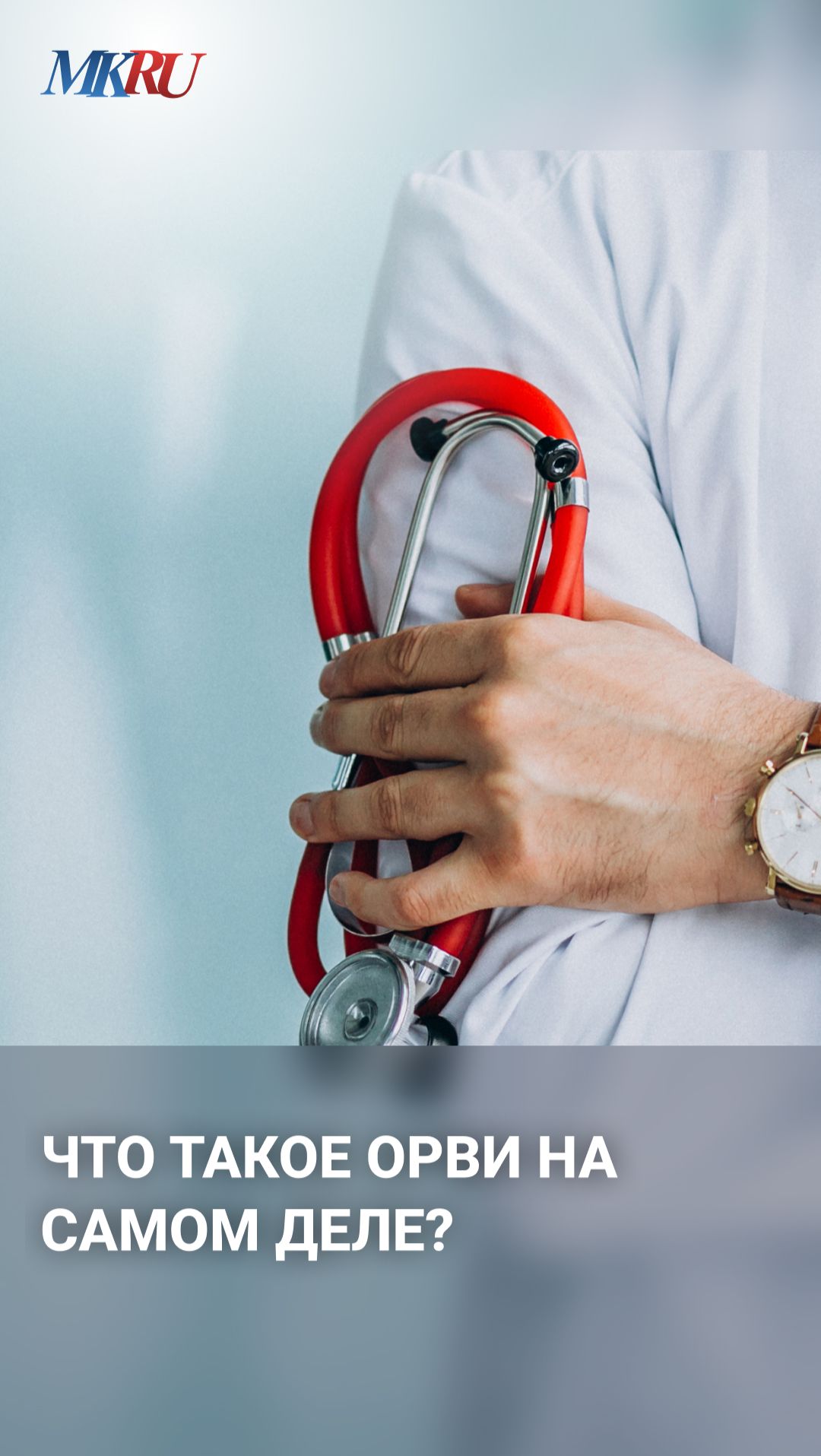 Простуда или вирус? Врач объясняет, что скрывается за диагнозом «ОРВИ»