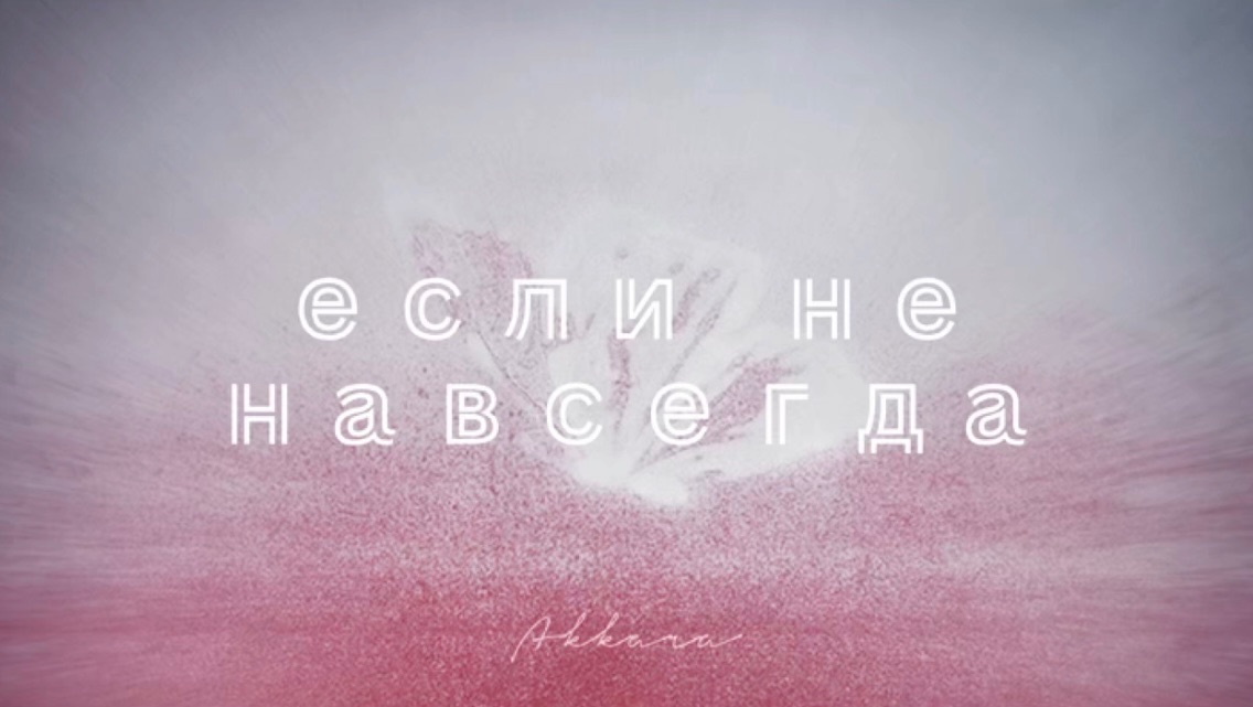 Стихотворение «Если не навсегда»