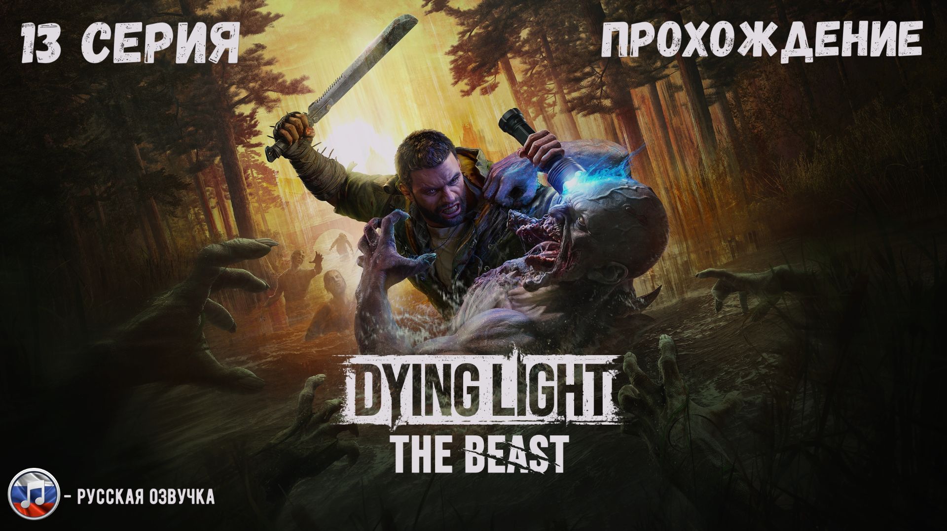 DYING LIGHT THE BEAST  - ПОДСТАВА! 13#