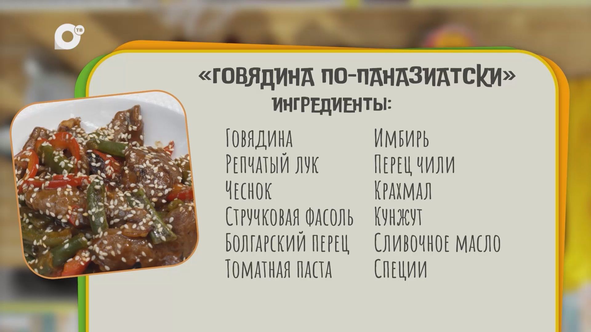 Нужен ужин / Говядина по-паназиатски