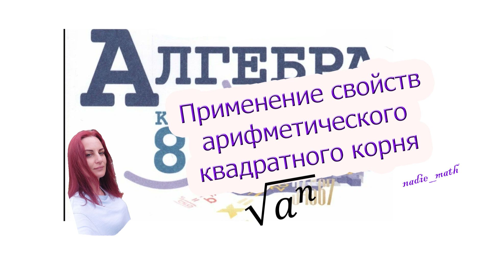 Применение свойств арифметического квадратного корня. Алгебра. 8 класс
