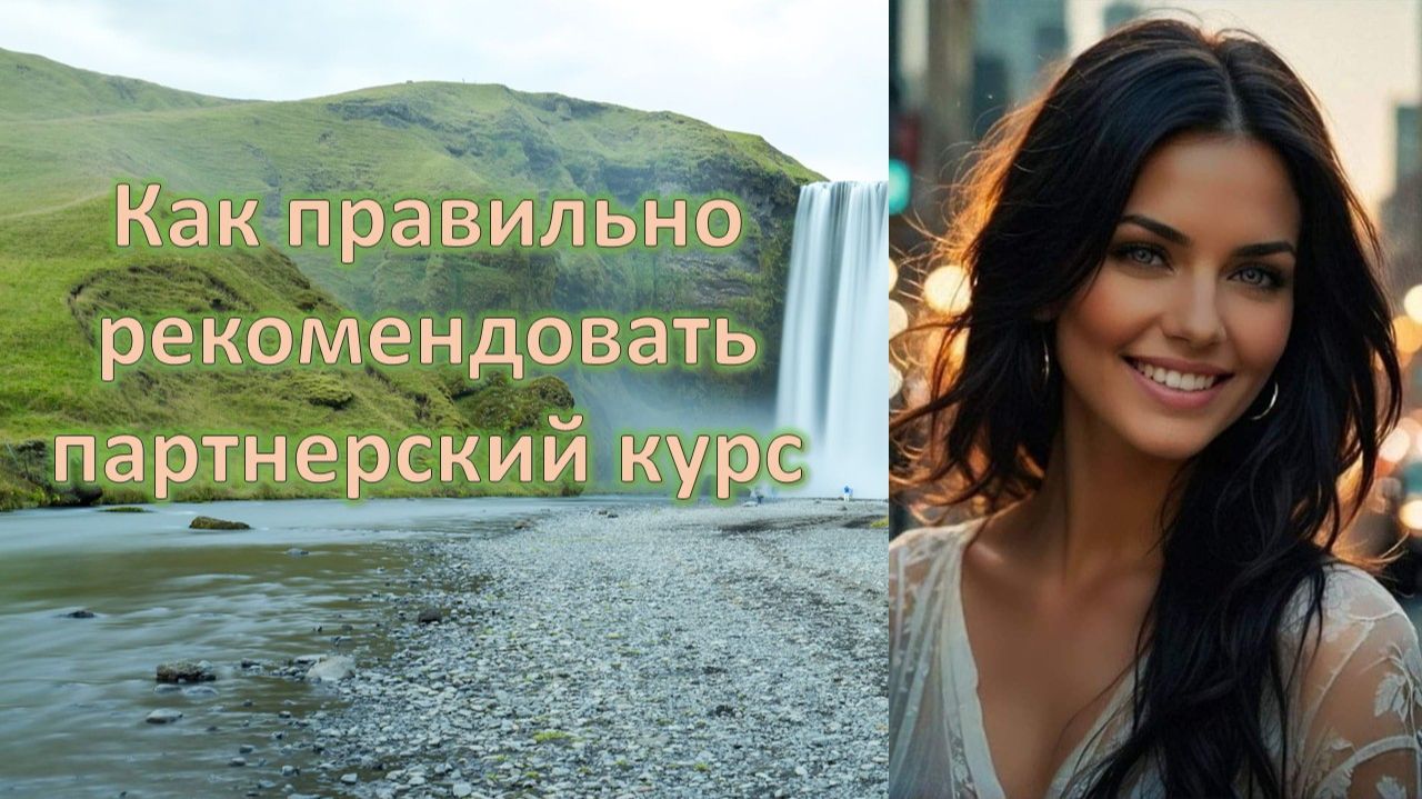 Как правильно рекомендовать партнерский курс