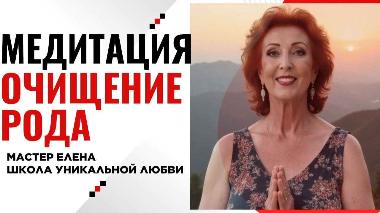 МЕДИТАЦИЯ ОЧИЩЕНИЕ РОДА.