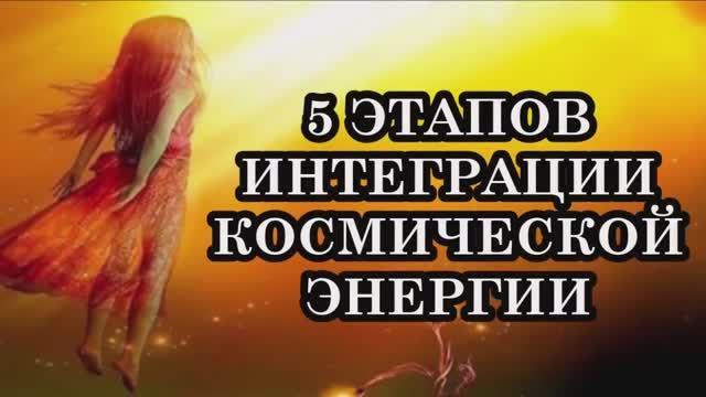 5 этапов интеграции космической энергии