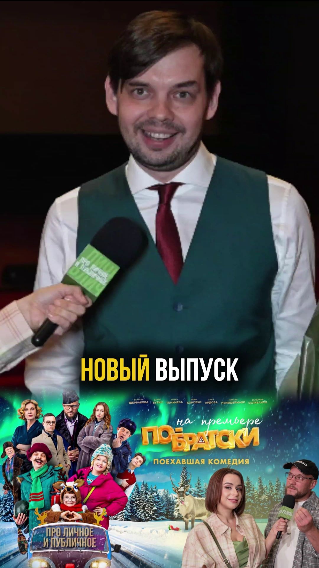 Новый выпуск уже на канале! Премьера комедии «По-братски» #премьера #кино #побратски #интервью