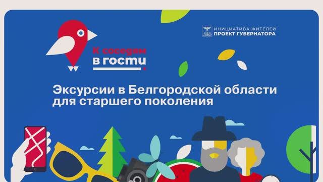 К соседям в гости - 2024