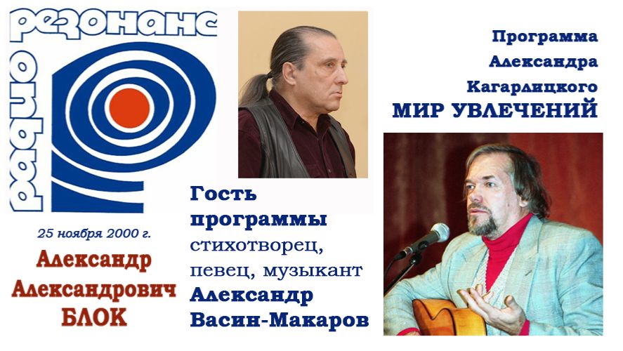 Радио "Резонанс". Программа, посв. А. Блоку. Стихотворец, певец, музкант А. Васин-Макаров