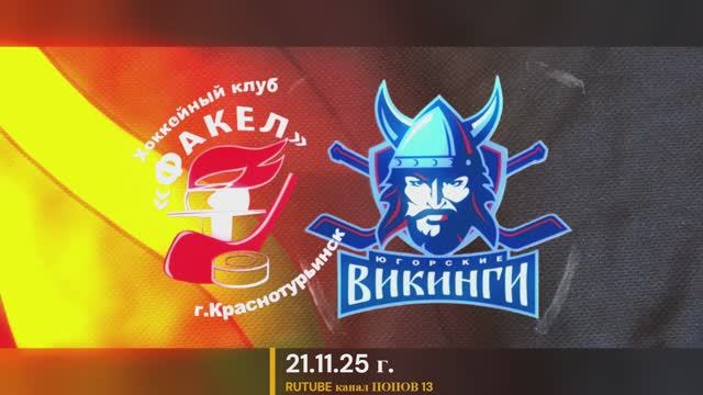 Тренировочный турнир. Матч Факел - Югорские викинги