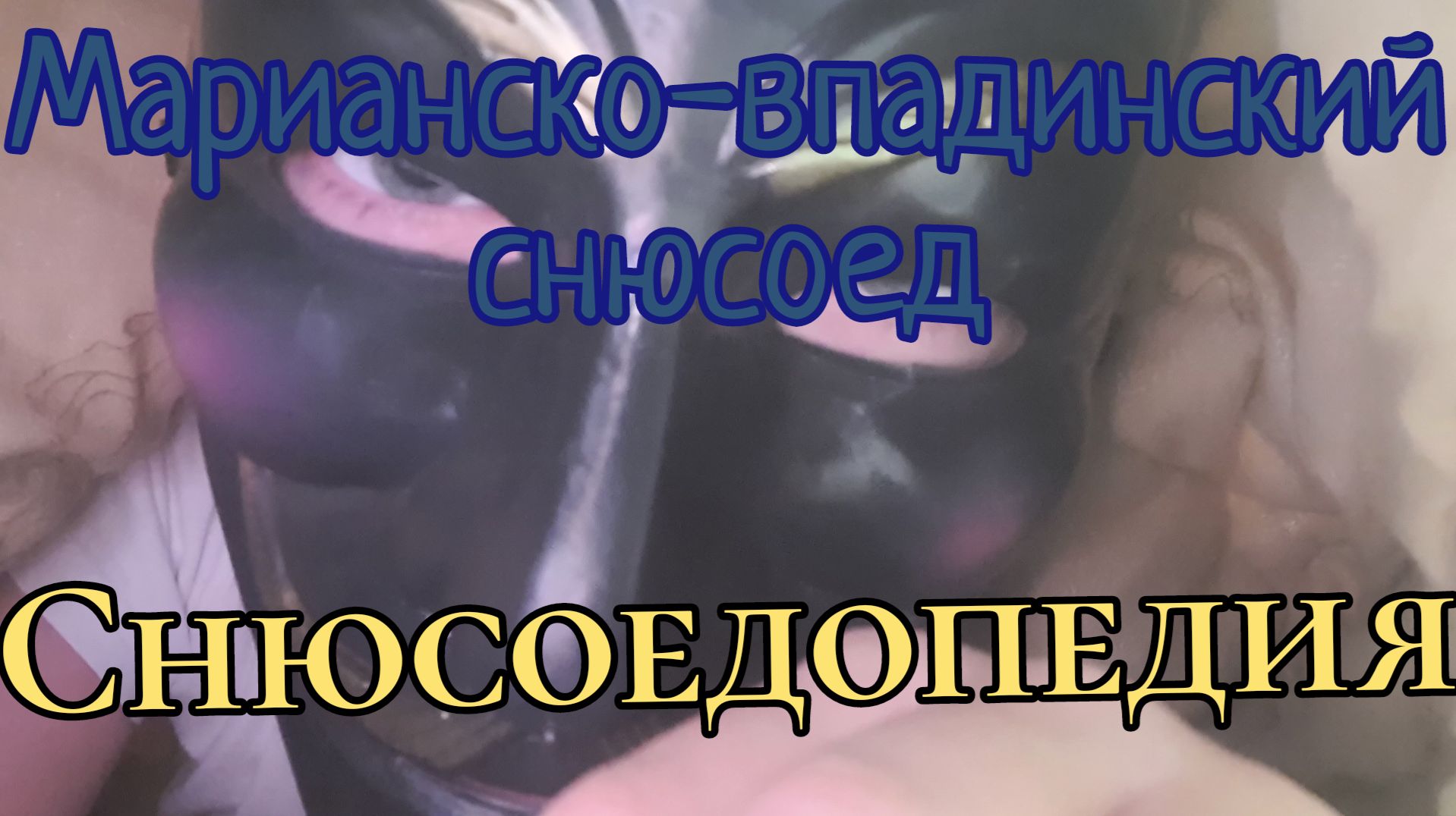 Снюсоедопедия:Марианско-впадинский снюсоед (ссылка на телеграм канал в описании)