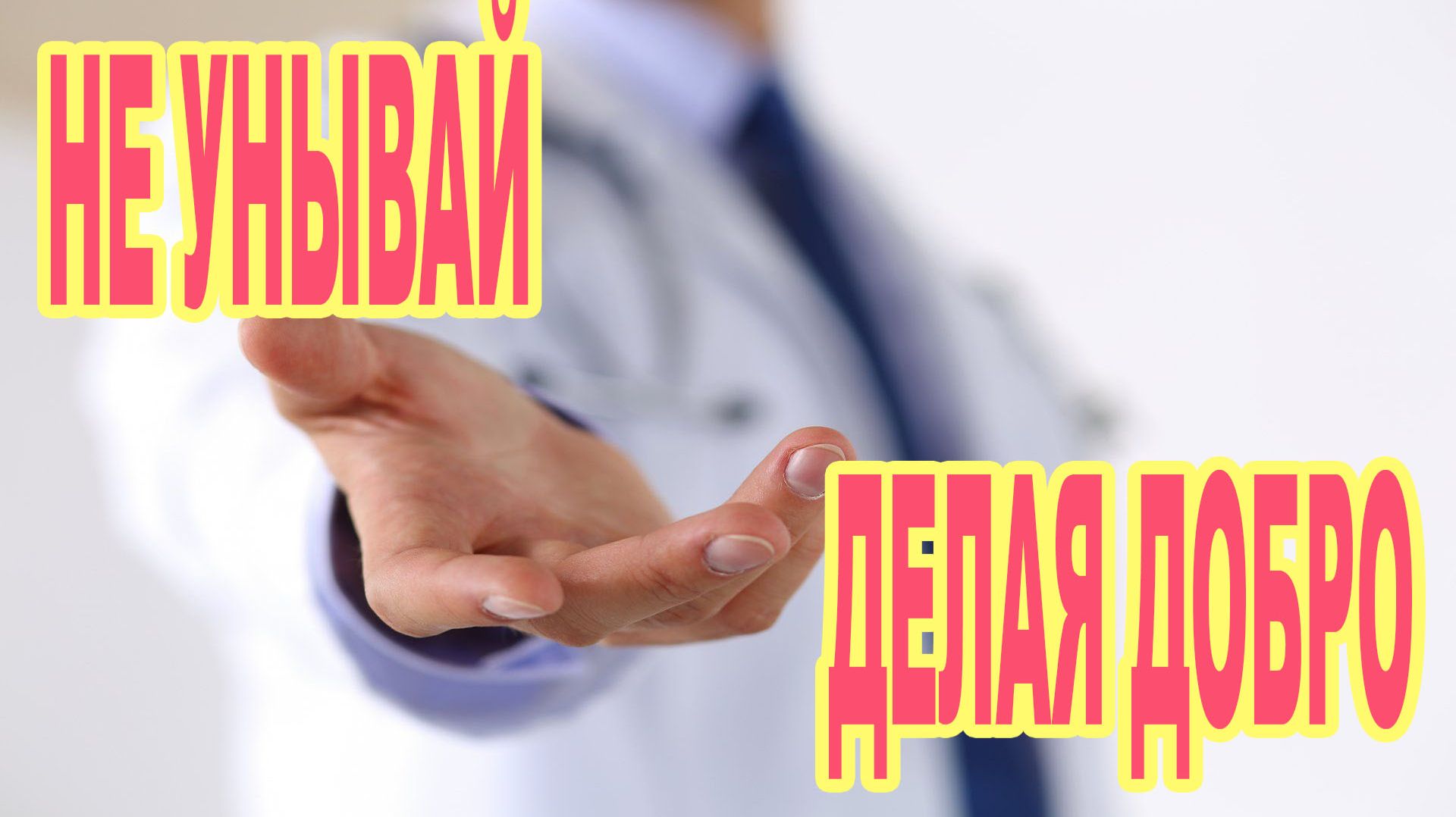 116. "Не унывай делая добро". Пастор Гончаров Александр. (23.11.2025)