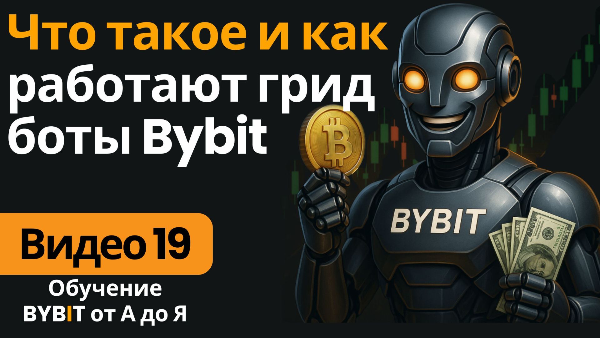 19. Grid Bot на Bybit: как работает и сколько можно заработать