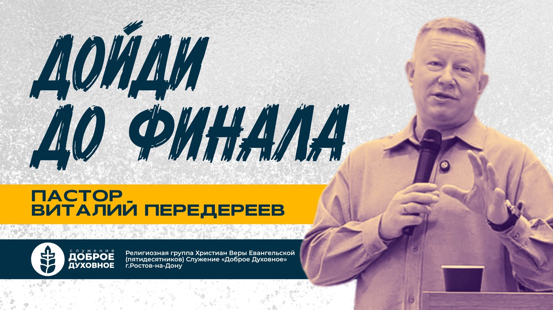 ДОЙДИ ДО ФИНАЛА —  пастор Виталий Передереев  l  ДОБРОЕ ДУХОВНОЕ