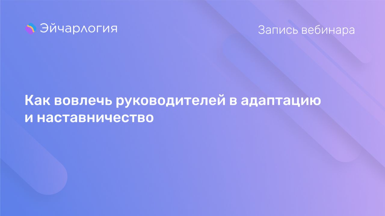 Как вовлечь руководителей в адаптацию и наставничество