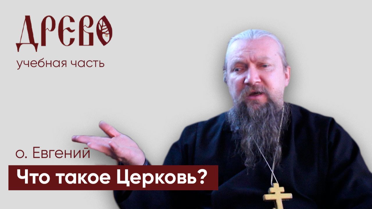 Что такое Церковь лекция 1 /// иерей Евгений Гуреев /// ДРЕВО
