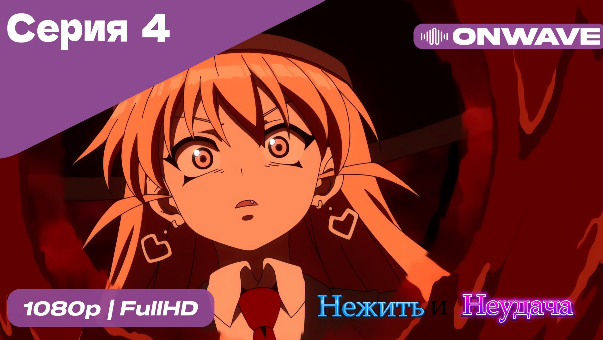 Нежить и Неудача - 4 Серия  [OnWave]