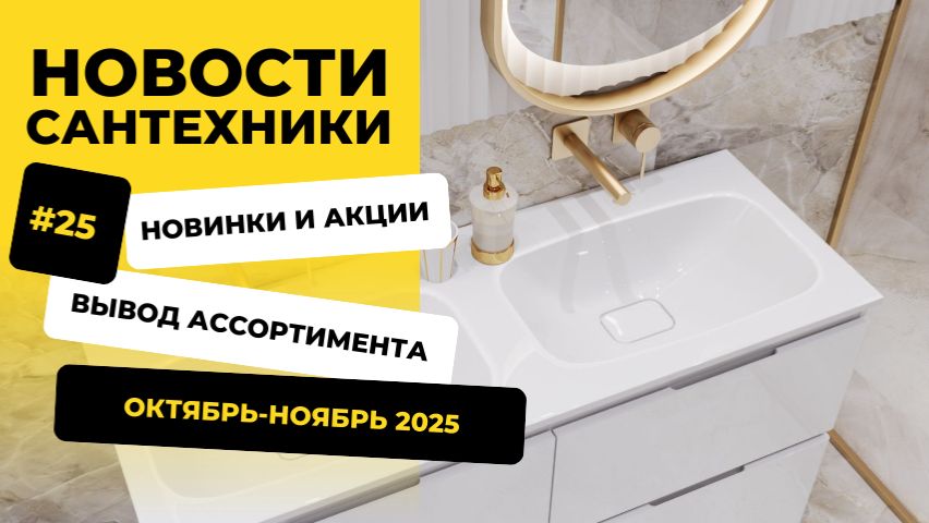 Новости сантехники №25 | Октябрь - Ноябрь 2025