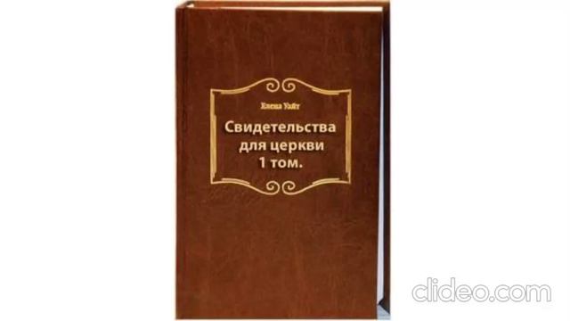 1.Свидетельства для церкви. 1 том.- Елена Уайт. главы  1-11