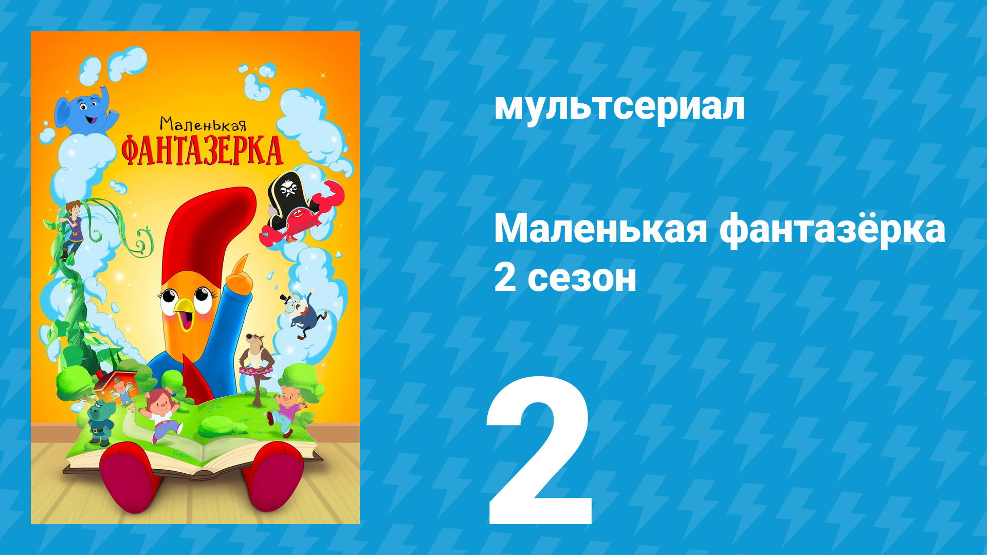 Маленькая фантазёрка 2 сезон 2 серия (мультсериал, 2023)
