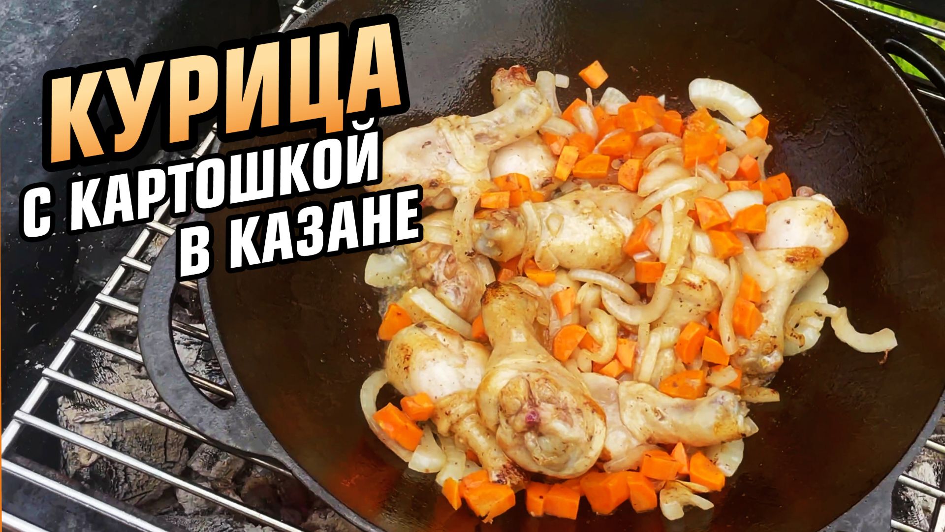 Готовим в казане куриные ножки с картошкой ! Приготовить сможет каждый!