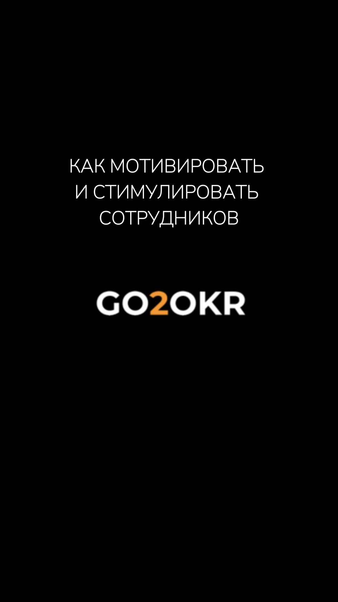 Как мотивировать сотрудников на достижения?