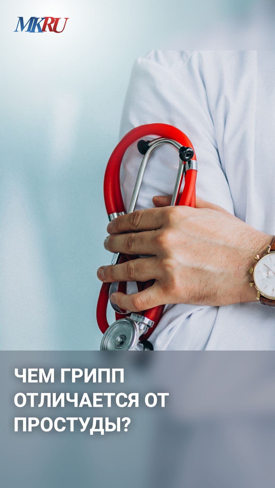 Чем грипп отличается от простуды? Врач развеивает главное заблуждение