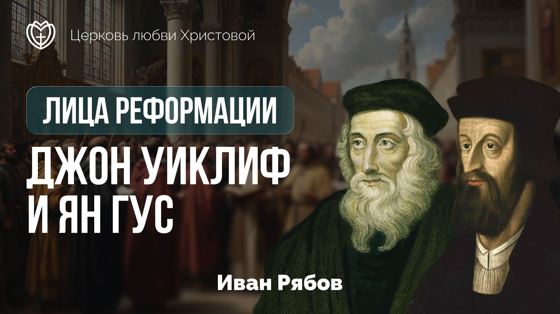 Предшественники реформации: Джон Уиклиф и Ян Гус | Лица Реформации | Иван Рябов