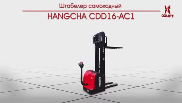 Самоходный штабелер HANGCHA CDD16 AC1 1600 кг 55 м