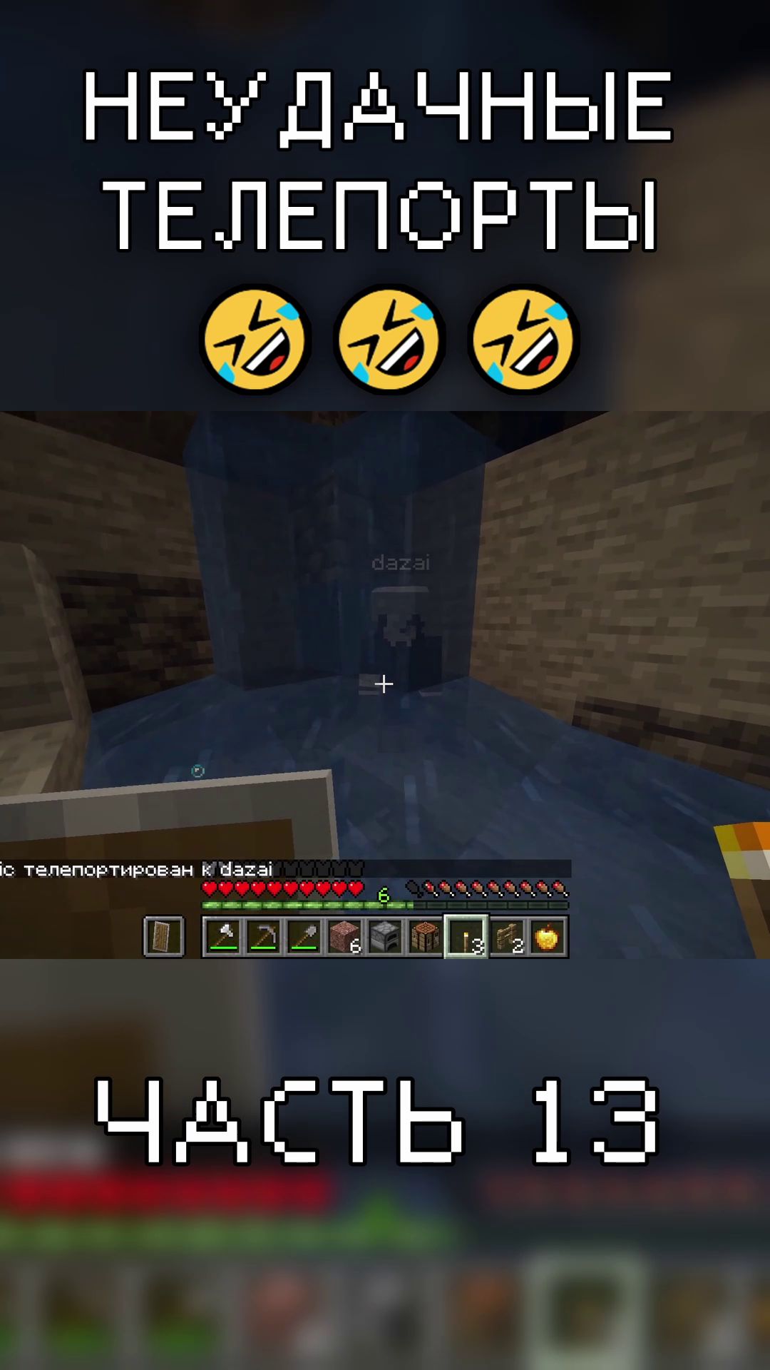 НЕУДАЧНЫЕ ТЕЛЕПОРТЫ в Minecraft (часть 13)