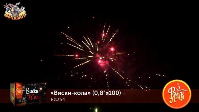 Фейерверк ЕС354 Виски-кола (0,8" х 100)