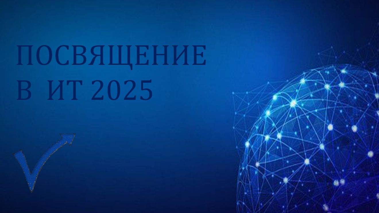 ПОСВЯЩЕНИЕ В ИТ 2025