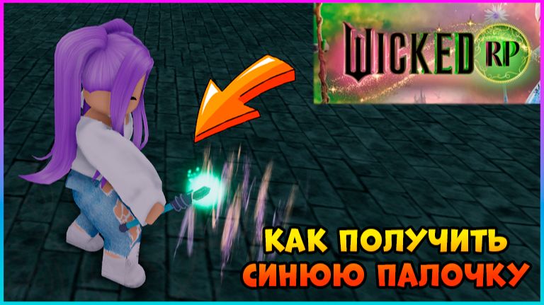 🌠КАК получить Синюю Волшебную Палочку в игре Wicked RP #roblox #роблокс