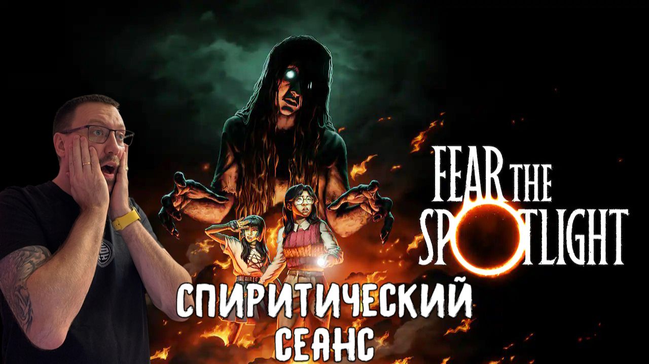 Спиритический сеанс / Fear The Spotlight / Серия 1