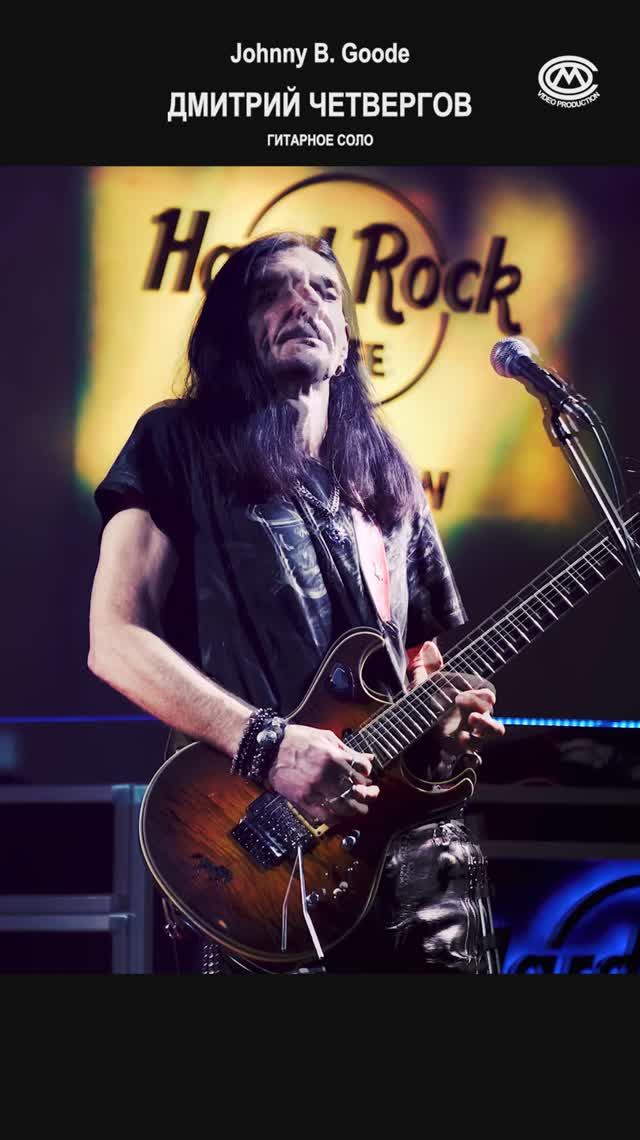 Дмитрий Четвергов, гитарное соло из песни Johnny B. Goode. Рок музыка.