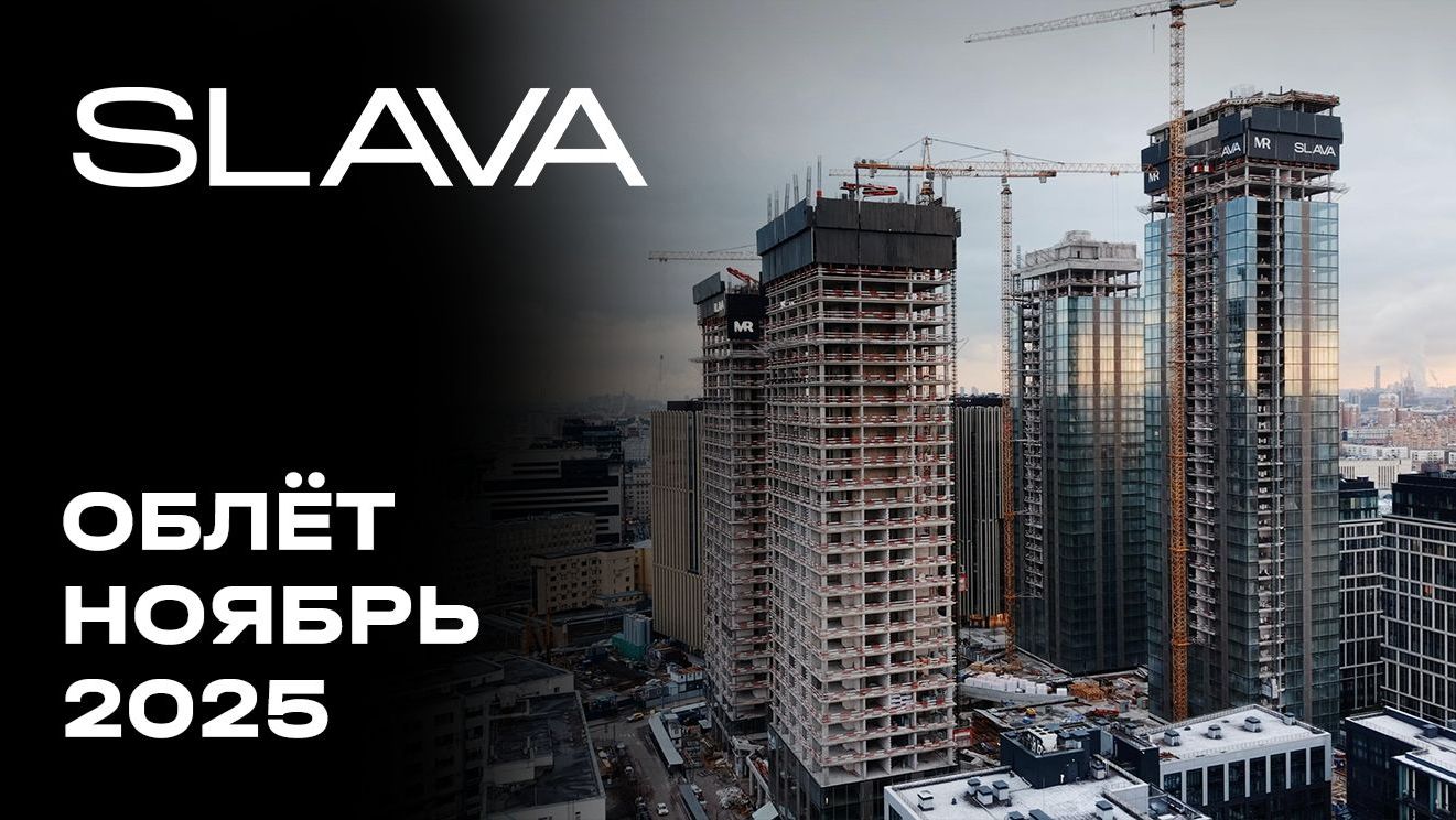 SLAVA | Ноябрь 2025 | Промежуточный отчёт о динамике строительства | MR Group