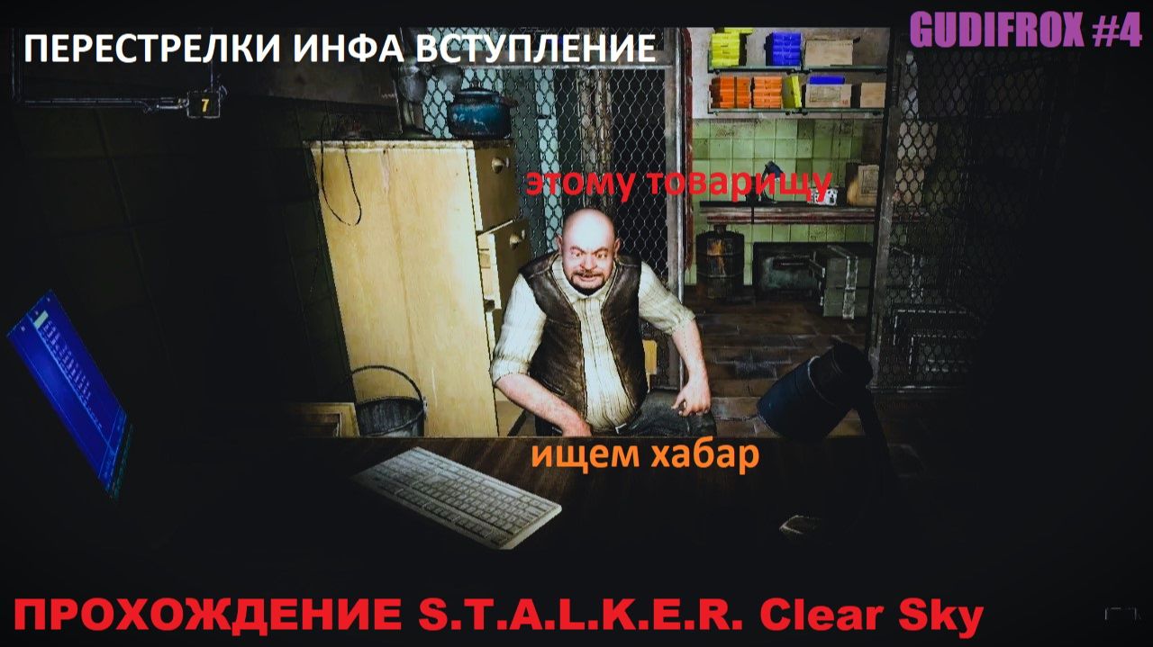 #4 ИЩЕМ ХАБАР СИДОРА. ПРОХОЖДЕНИЕ S.T.A.L.K.E.R. ЧИСТОЕ НЕБО