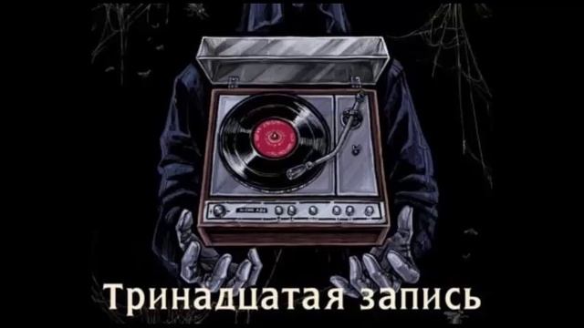 13 запись_часть-1. Загадочные события. Мистика. Аудиокнига.